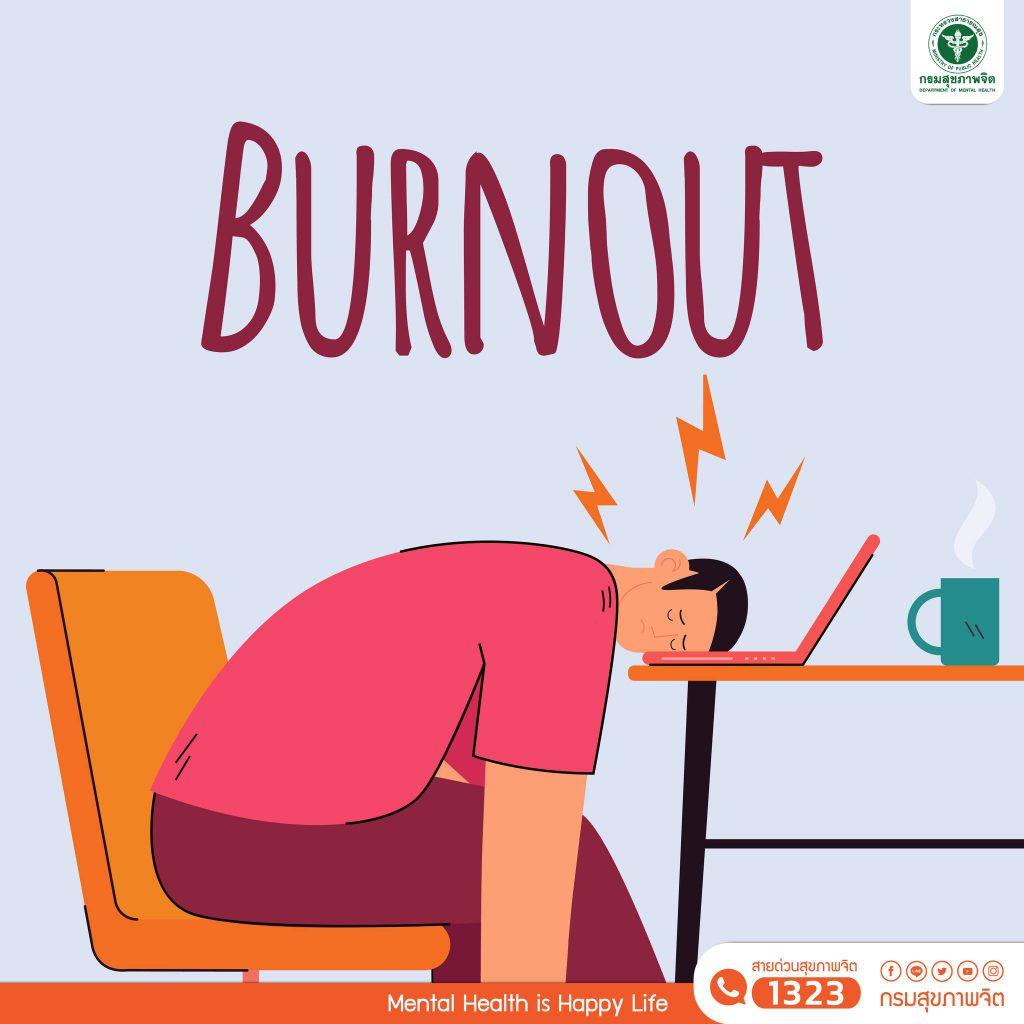 Burnout รู้จักกับภาวะ หมดไฟในการทำงาน - Relaxing Mode